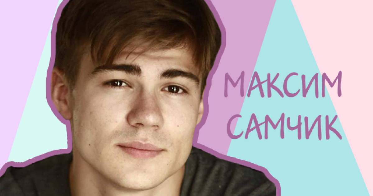 Максим Самчик об актерской карьере и "Фокстер и Макс"
