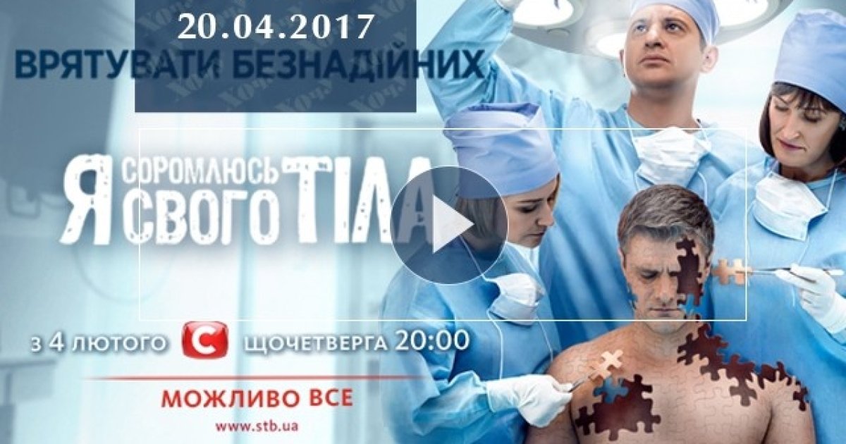 Я соромлюсь свого тіла 2017: 4 сезон 12 выпуск от 20.04.17 смотреть онлайн