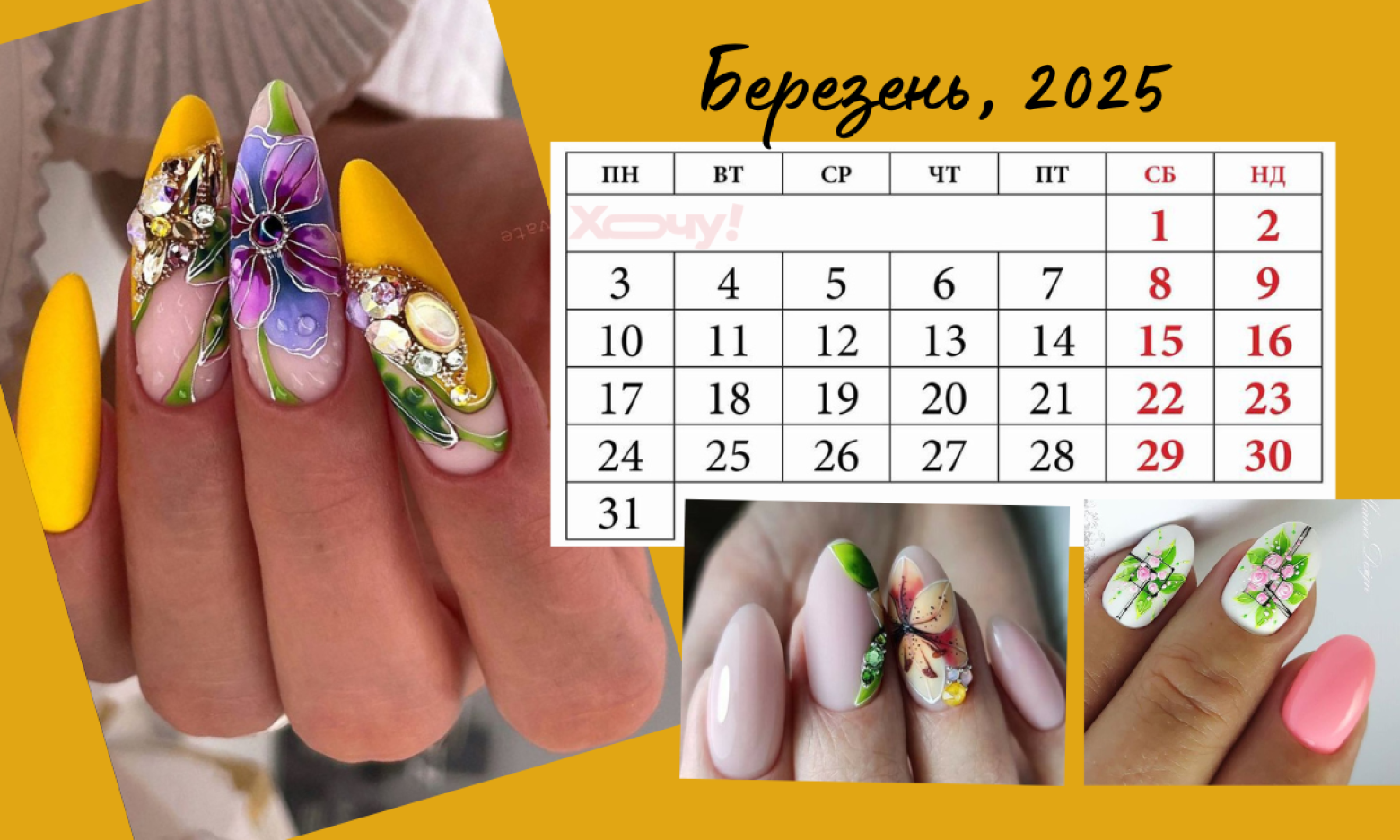 Календар для манікюру на березень 2025 коли робити нігті в березні вдалі числа