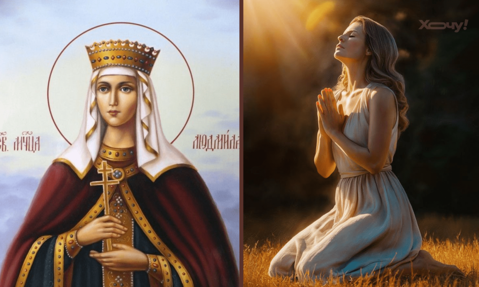 Як молитися за дітей та онуків - слова молитви до мучениці Людмили ...