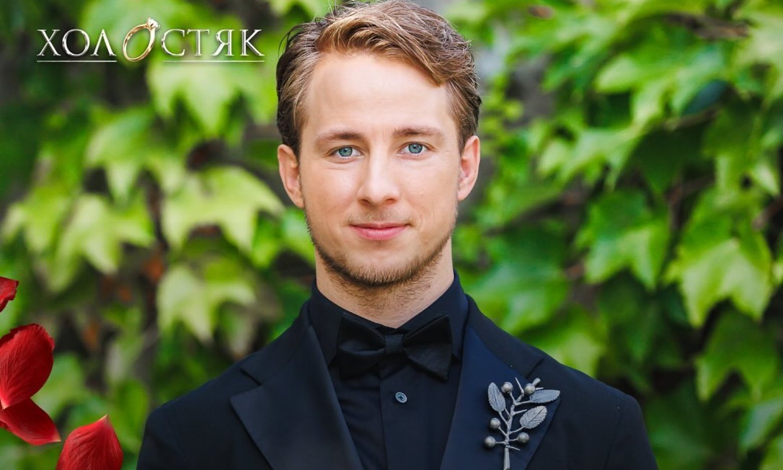 Холостяк 13 - кто победил на шоу в последнем, 9 выпуске - Инна Белень ...