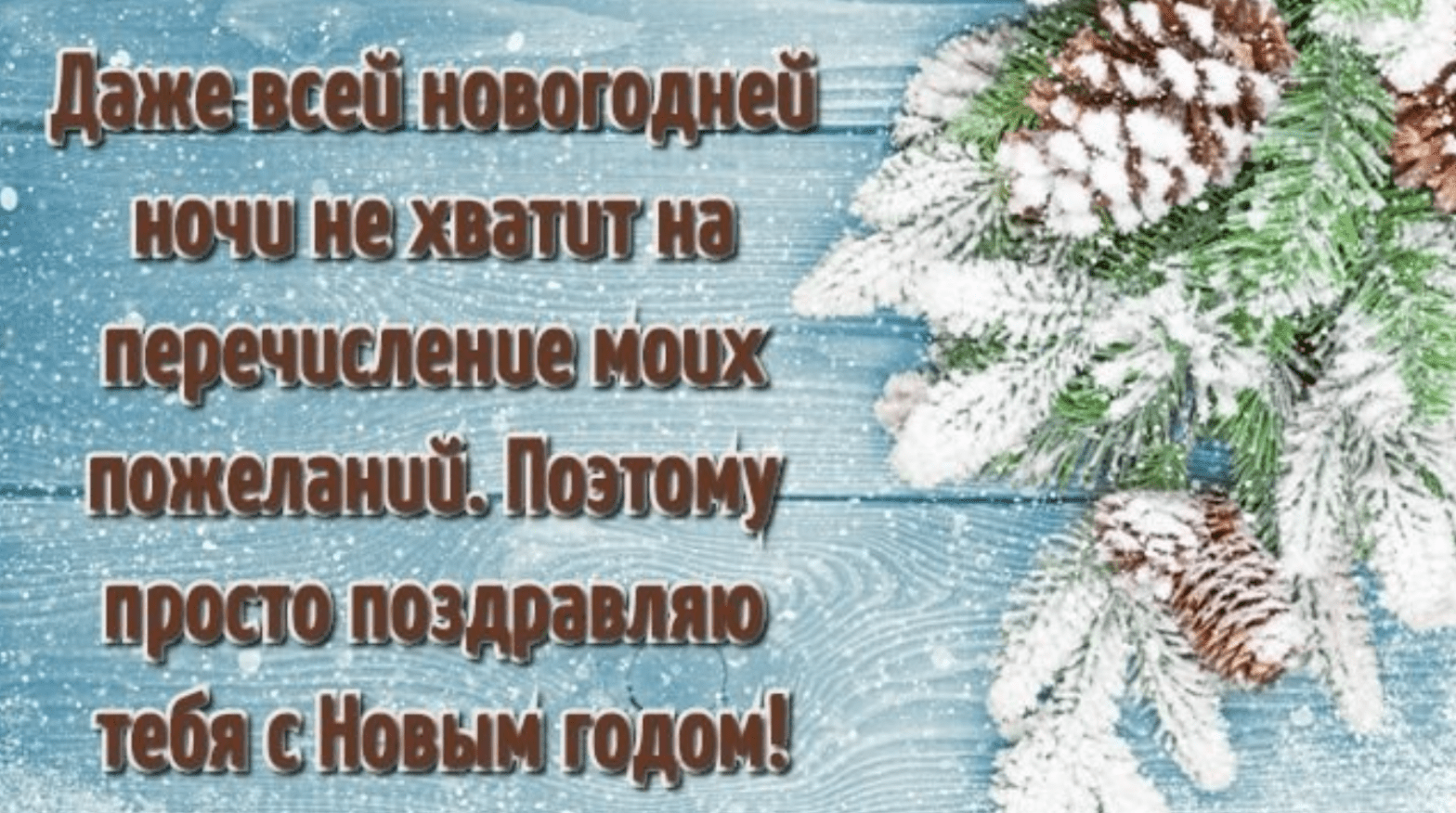 Поздравления с НГ своими словами - новогодние пожелания в прозе и ...