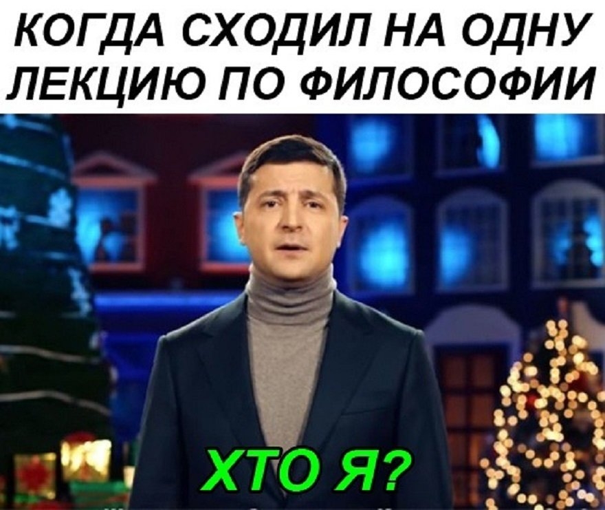Владимир Зеленский мемы: смешные и известные фразы президента Украины